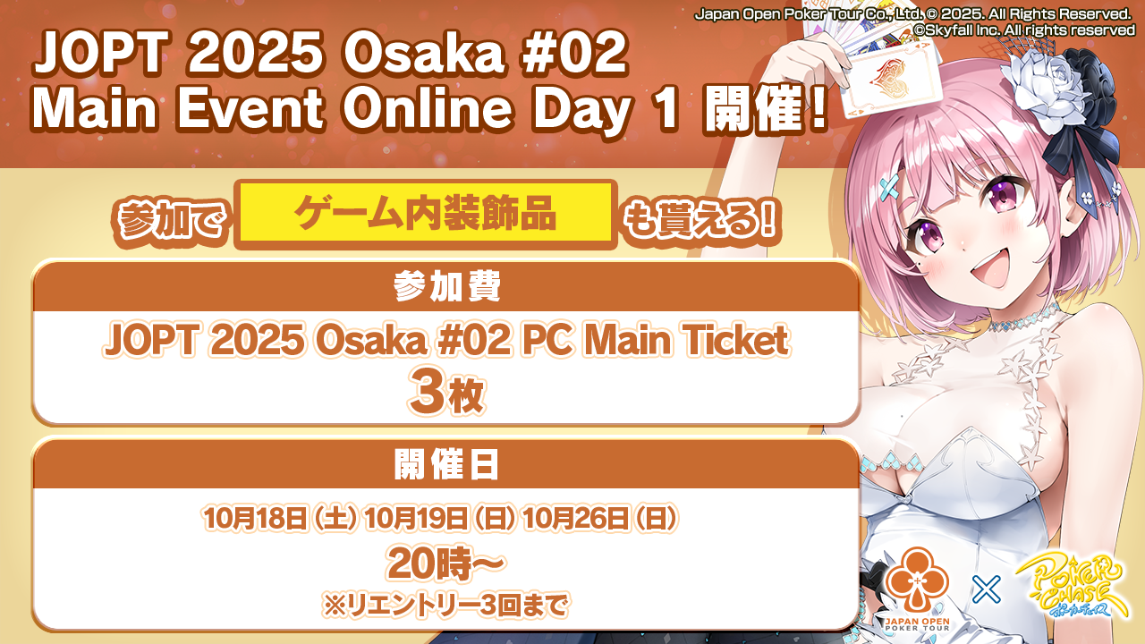 『JOPT 2025 Osaka #02』Main Event Online Day 1並びに公式サテライト開催に関して | ポーカーチェイス-Poker Chase-